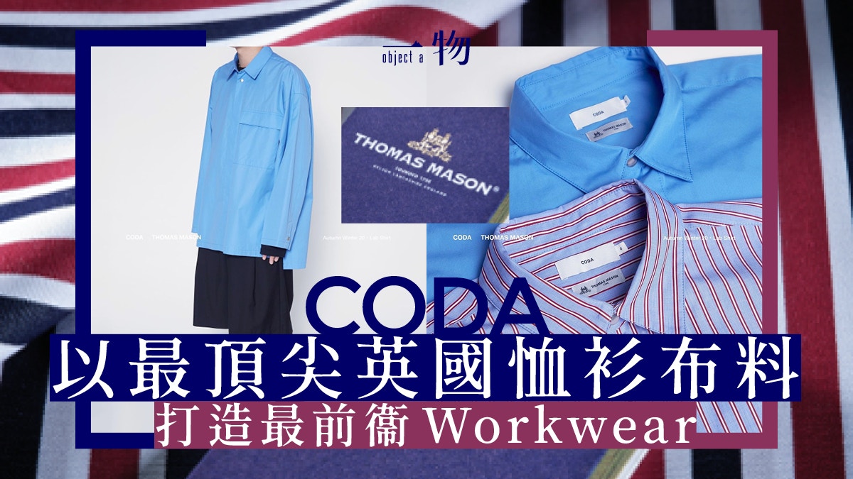 【CODA】本地品牌遇上200年英國皇家布料 WTAPS、SOPH.也曾選用
