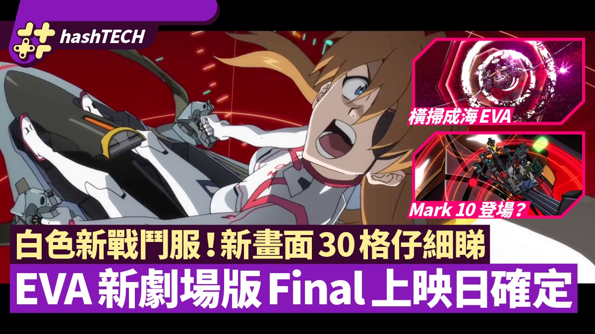 EVA新劇場版Final上映日確定 新預告片信息量大 白色戰鬥服搶鏡