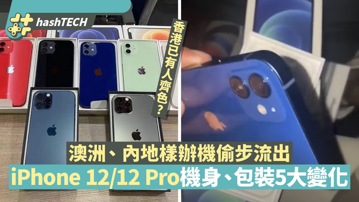iPhone 12/12 Pro實機開箱 香港已有人集齊色？即睇新機5大變化