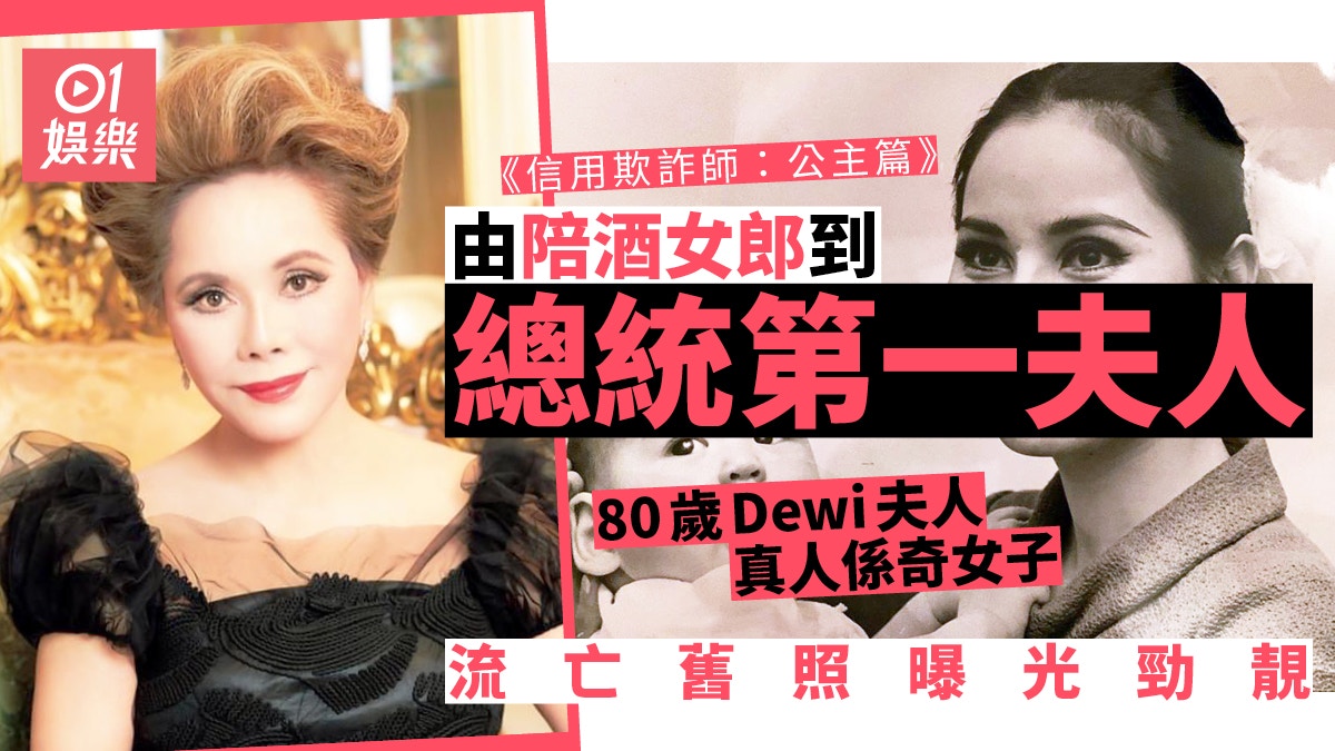 信用欺詐師JP公主篇｜80歲Dewi夫人演貴婦 真身係印尼前第一夫人