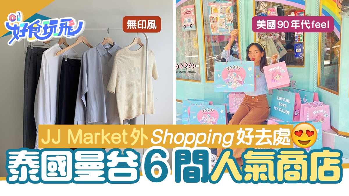 【泰國曼谷】JJ Market外Shopping好去處！精選6間人氣選物店