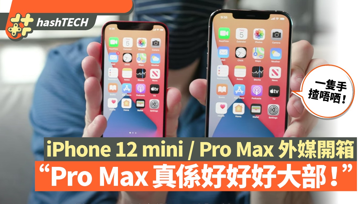 iPhone 12 mini／Pro Max上手試 外媒：Pro Max大得難以單手操作