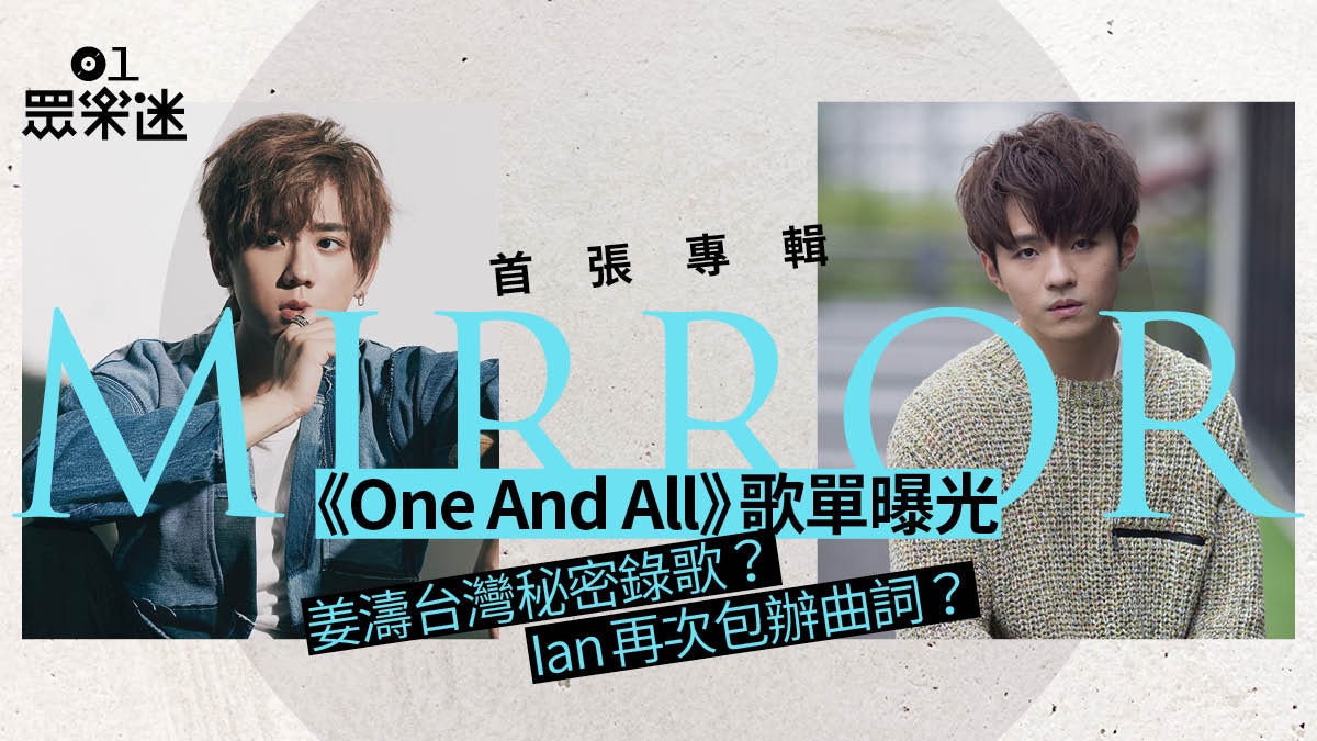 MIRROR專輯《One And All》歌單曝光 收錄兩首全新Solo共21首歌