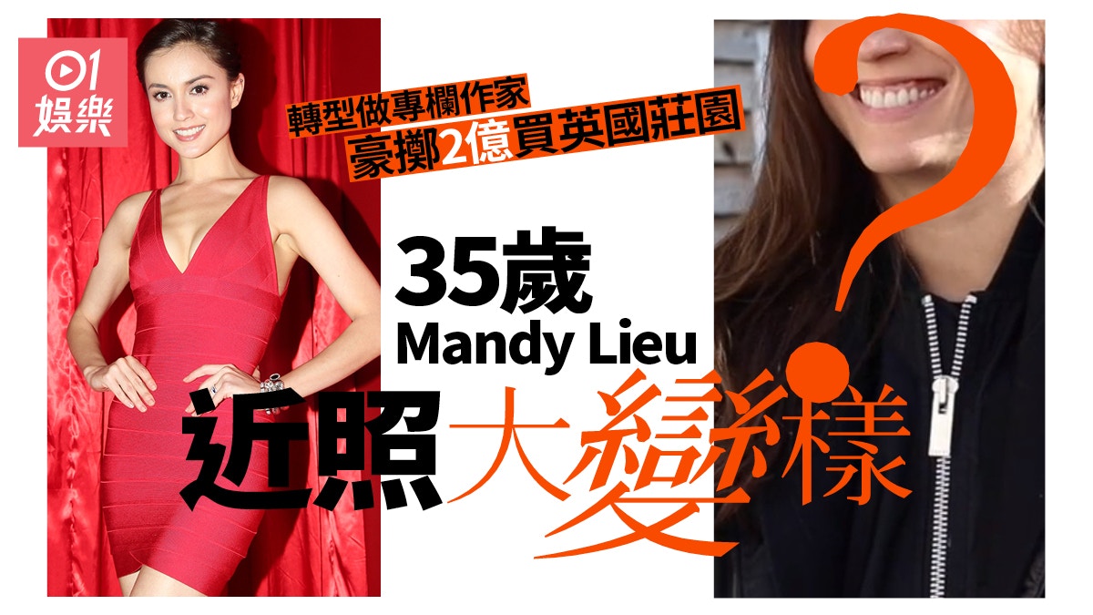 35歲Mandy Lieu轉型做才女近照嚴重走樣 網民呻：差啲認唔到佢！