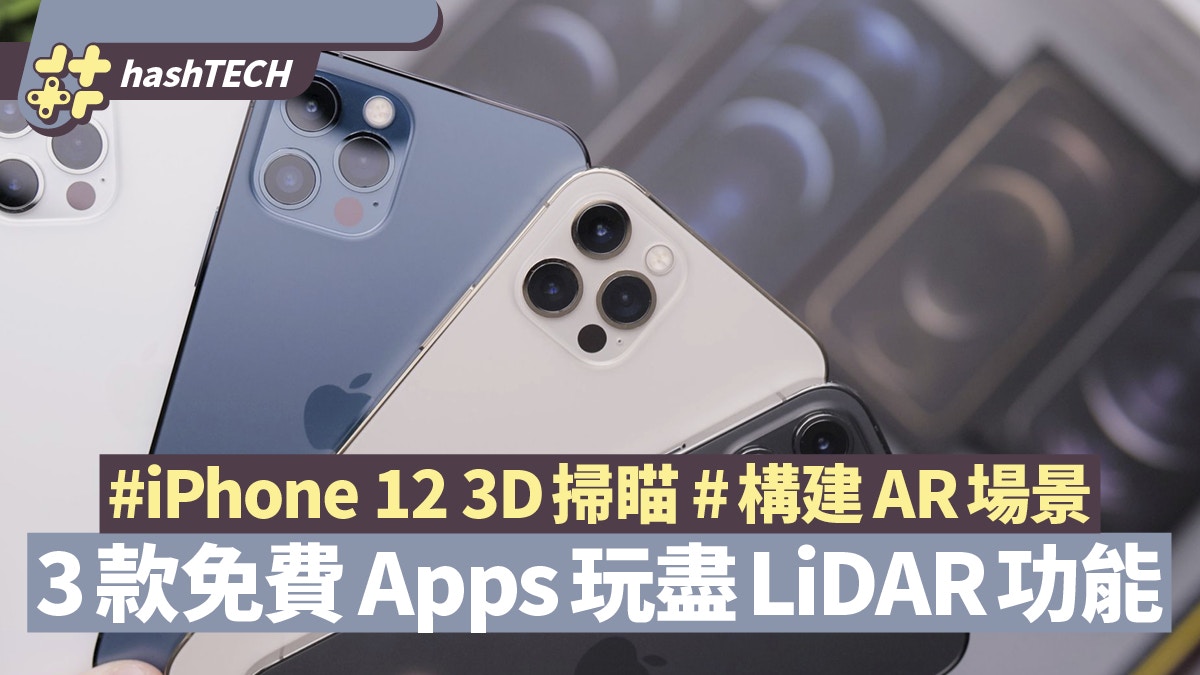 iPhone 12 Pro三款免費Apps玩盡LiDAR 3D掃瞄/全新AR體驗輕鬆玩