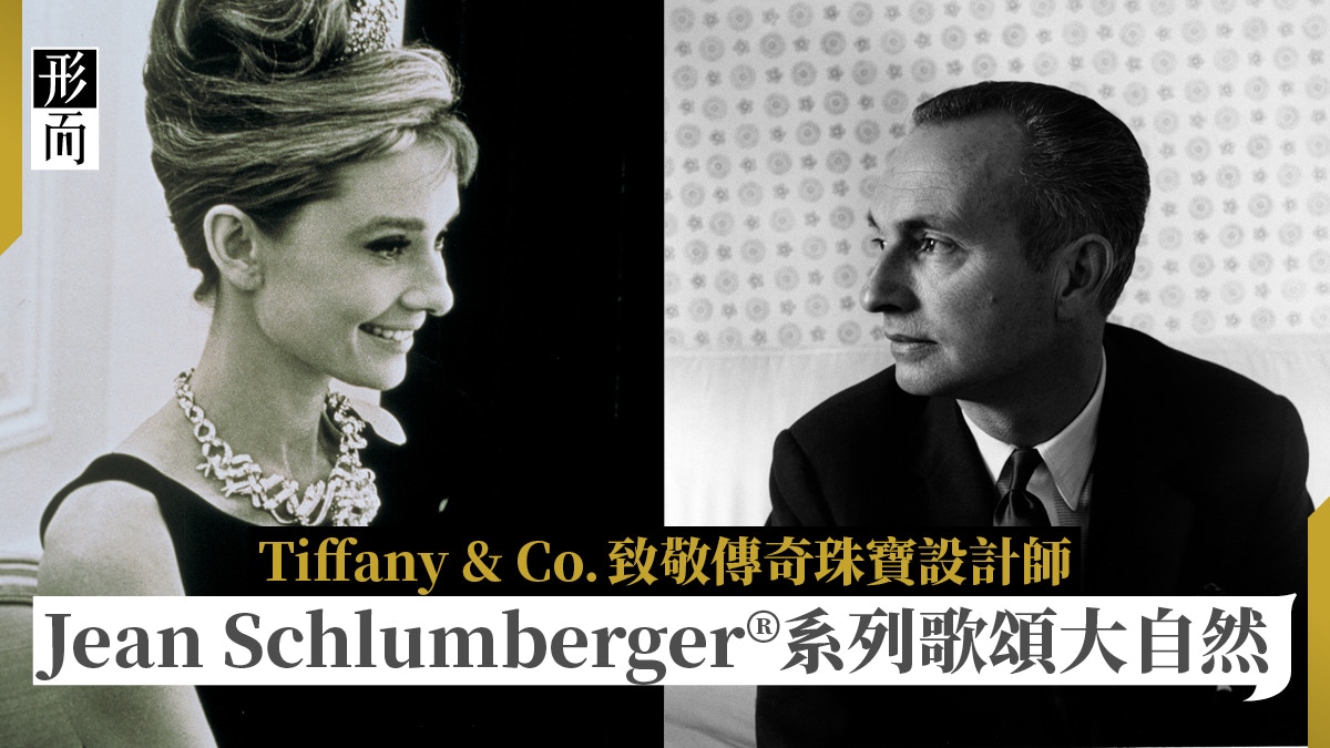 Tiffany & Co.向傳奇致敬 到底Jean Schlumberger是何方神聖？