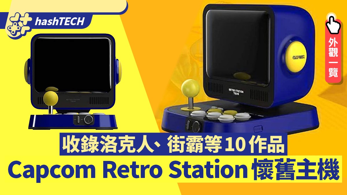 Capcom Retro Station迷你懷舊主機 收錄洛克人、街霸等10款作品