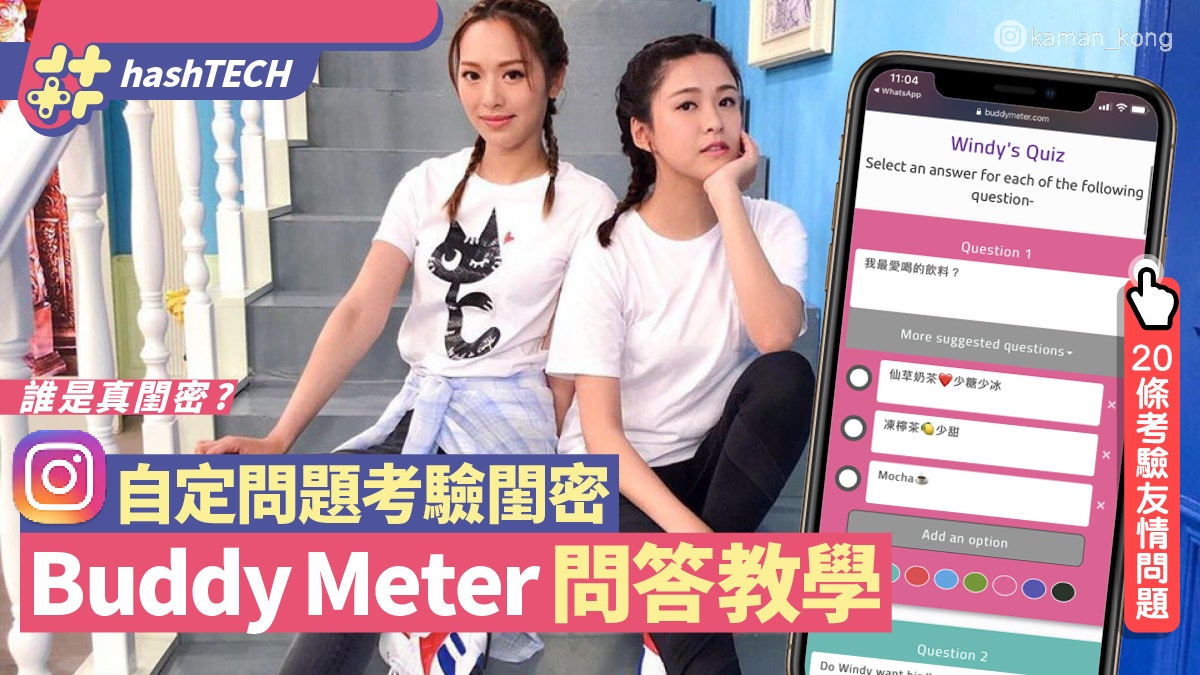 Buddy Meter教學｜IG自定問題考驗閨密好友 20條問題測試友情