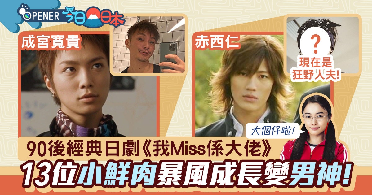 經典日劇《我Miss係大佬》13位小鮮肉長大全變男神！只剩他超崩壞