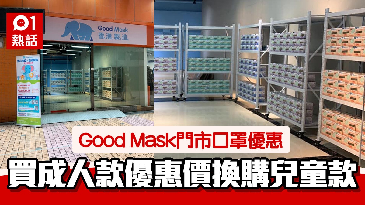 Good Mask親子口罩優惠 門市買成人款可換購幼童款 低至每盒$50