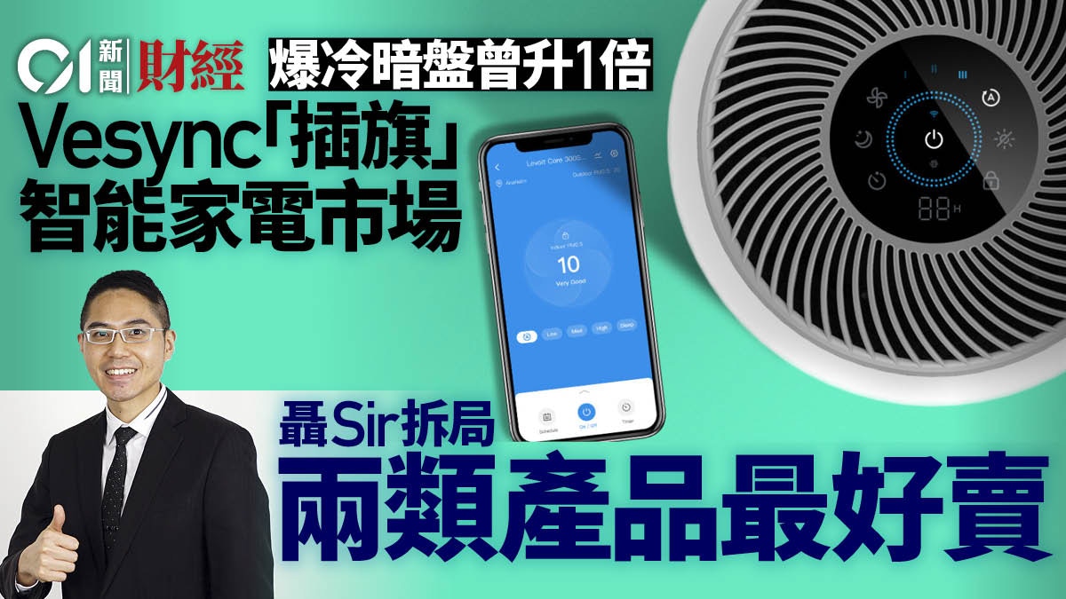 Vesync（2148）暗盤料升三成