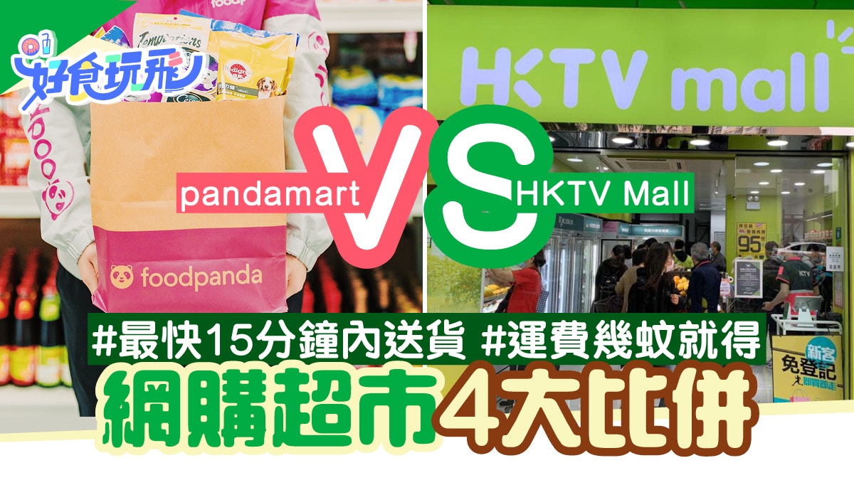 調查評測網購平台HKTV Mall最高分 比併發現呢間送貨快+運費更平