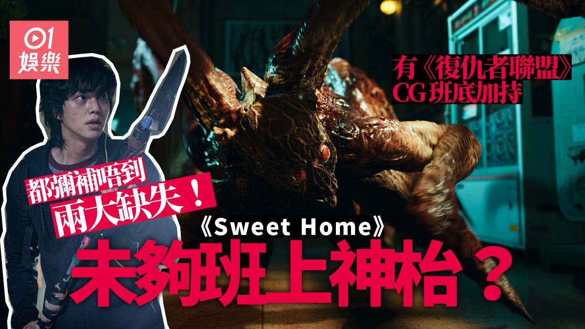 Sweet Home︱真係咁好睇值89分？ 題材夠新鮮但衰在太貪心