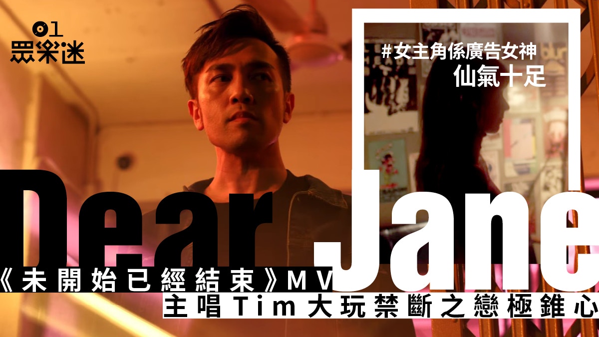 Dear Jane《未開始已經結束》MV玩「出軌」 Tim背妻戀上美少女