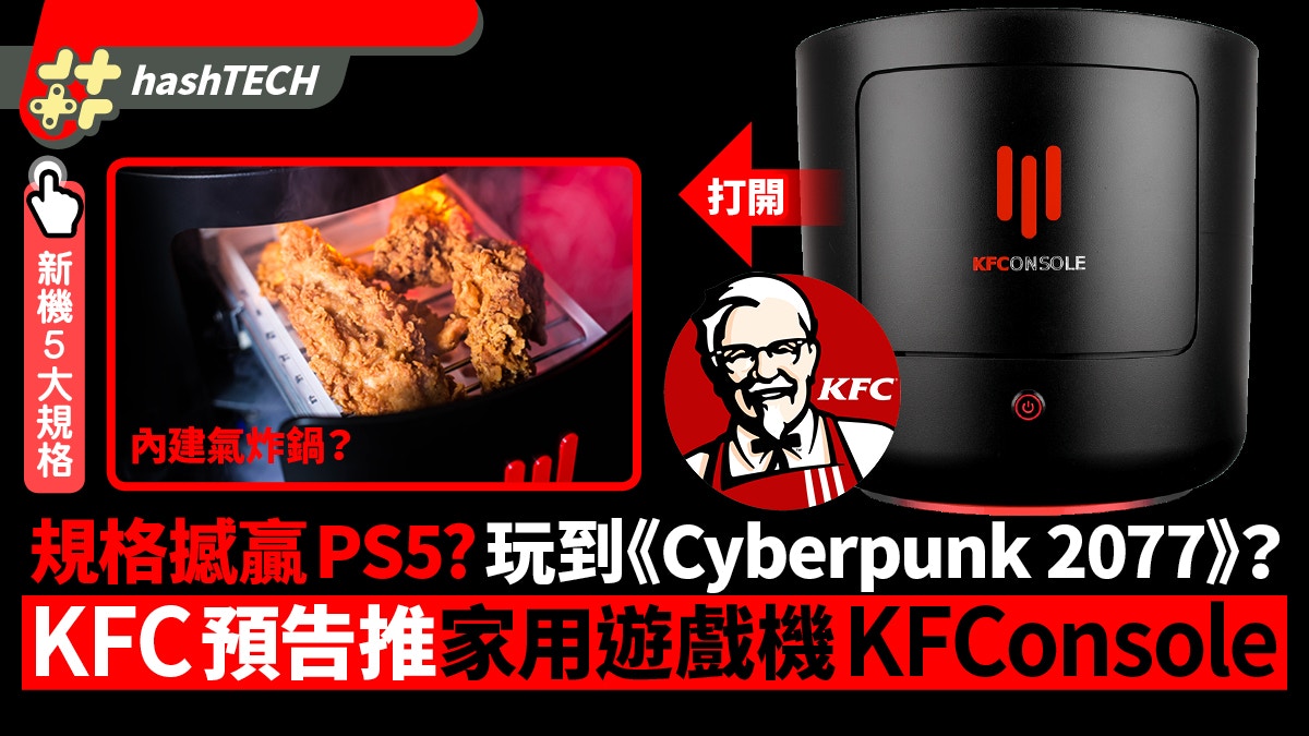 KFC預告推家用遊戲機 KFConsole規格撼贏PS5？Cyberpunk都玩到？