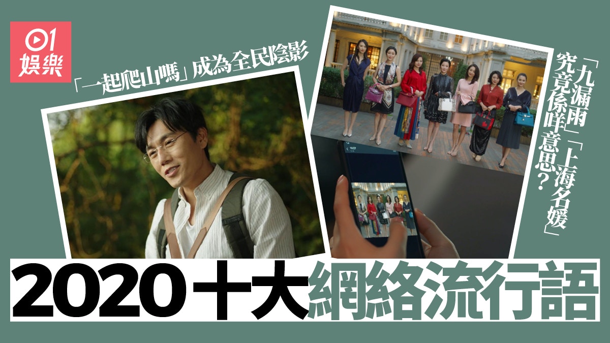 2020年度十大流行語出爐 「上海名媛」上榜「U1S1」咩意思呢？