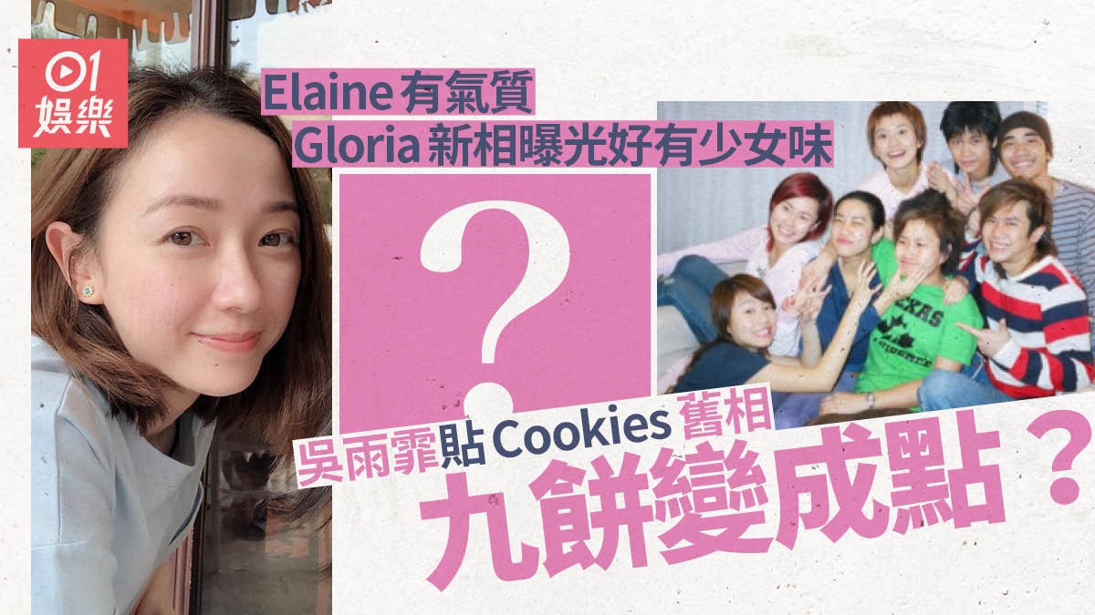 Cookies九名成員邊個Keep得最好？ 有位做咗媽媽素顏樣依然贏晒