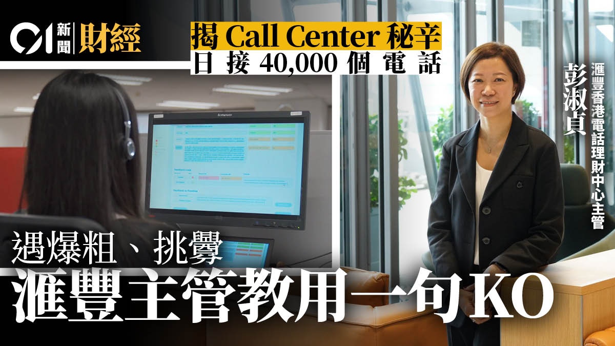 滙豐Call Center揭秘｜日均處理4萬個來電 遇挑釁行為一句回應