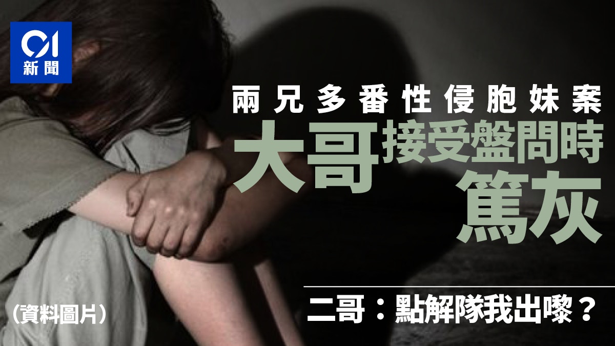 兩兄多番性侵親妹 大哥被捕透露弟亦涉案 二哥:點解隊我出嚟