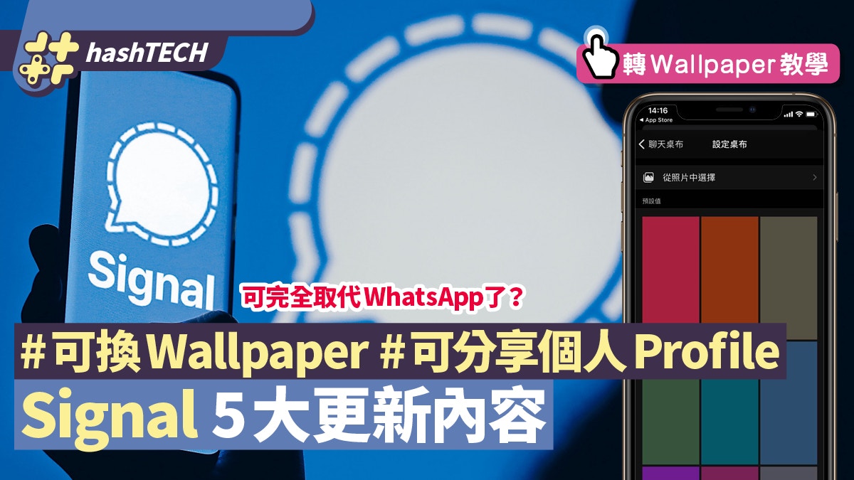 Signal更新5大重點 連自訂Wallpaper都有 可完全取代WhatsApp？