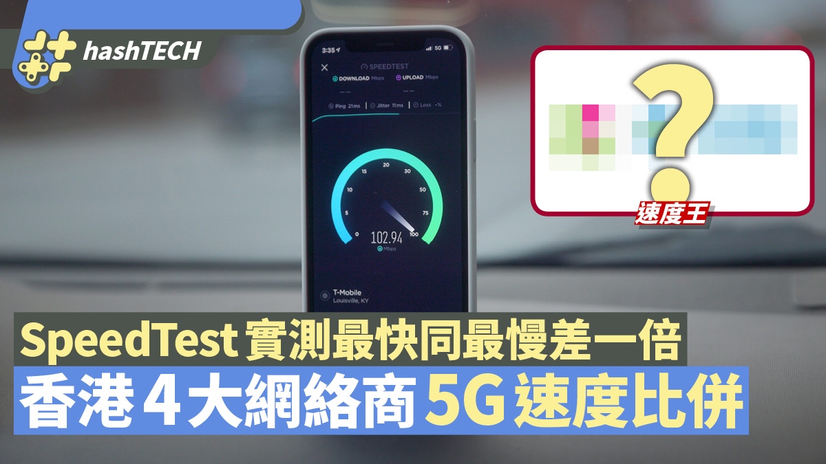 Speedtest香港電訊商5G速度比併 CMHK/csl/3/SmarTone邊間最快？