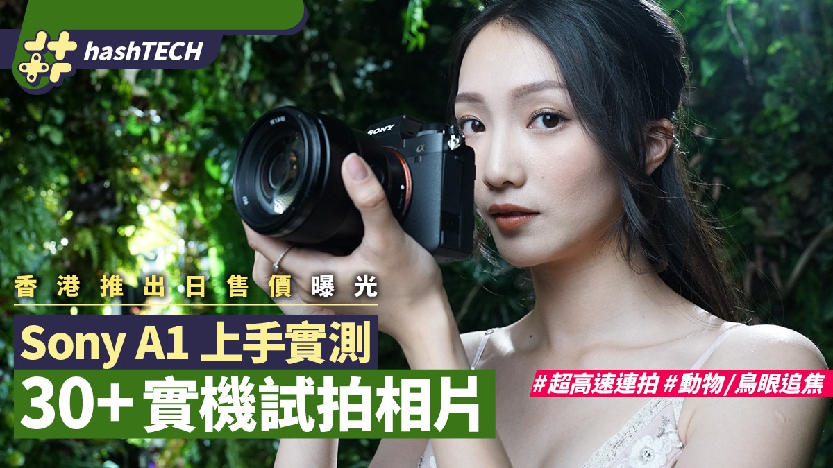 Sony A1／Alpha 1上手實測｜30+試相、香港售價（附消委會評測）