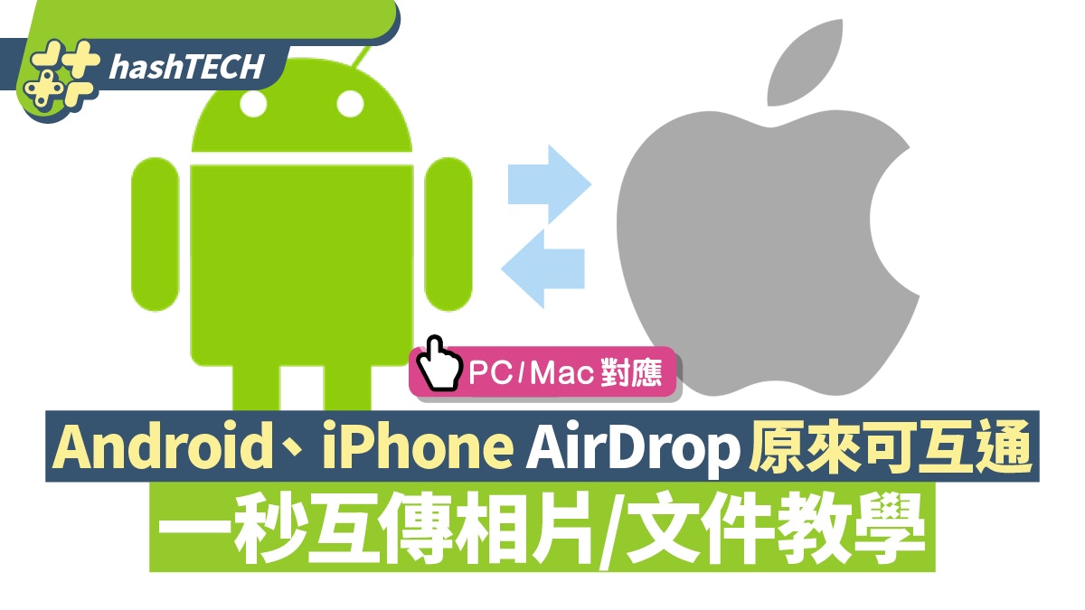 iPhone/Android/PC/Mac原來可互通AirDrop 無線傳相片、文件教學
