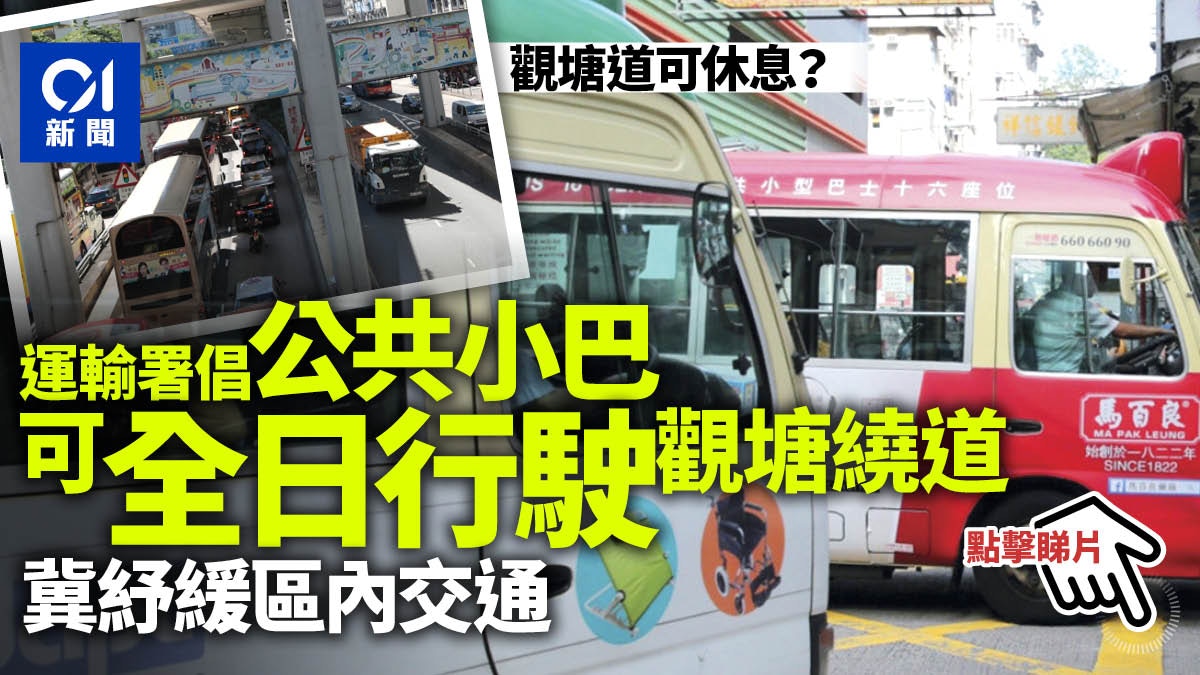 觀塘塞車｜擬准小巴全日行駛觀塘繞道 運輸署：冀減輕觀塘道負荷