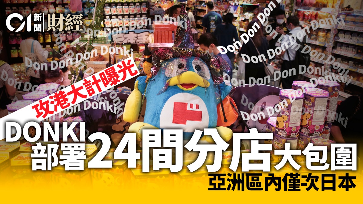 DONKI擬全面攻港 3年增設18間分店 日本以外亞洲區最多