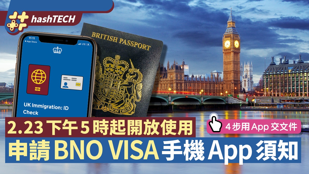 BNO VISA｜英國移民申請手機App今起開放 附使用教學+下載連結