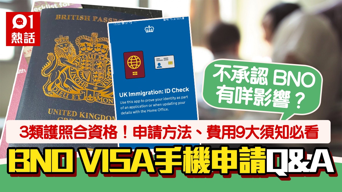 BNO VISA手機App申請今開放！申請方法、收費9大須知｜附App連結
