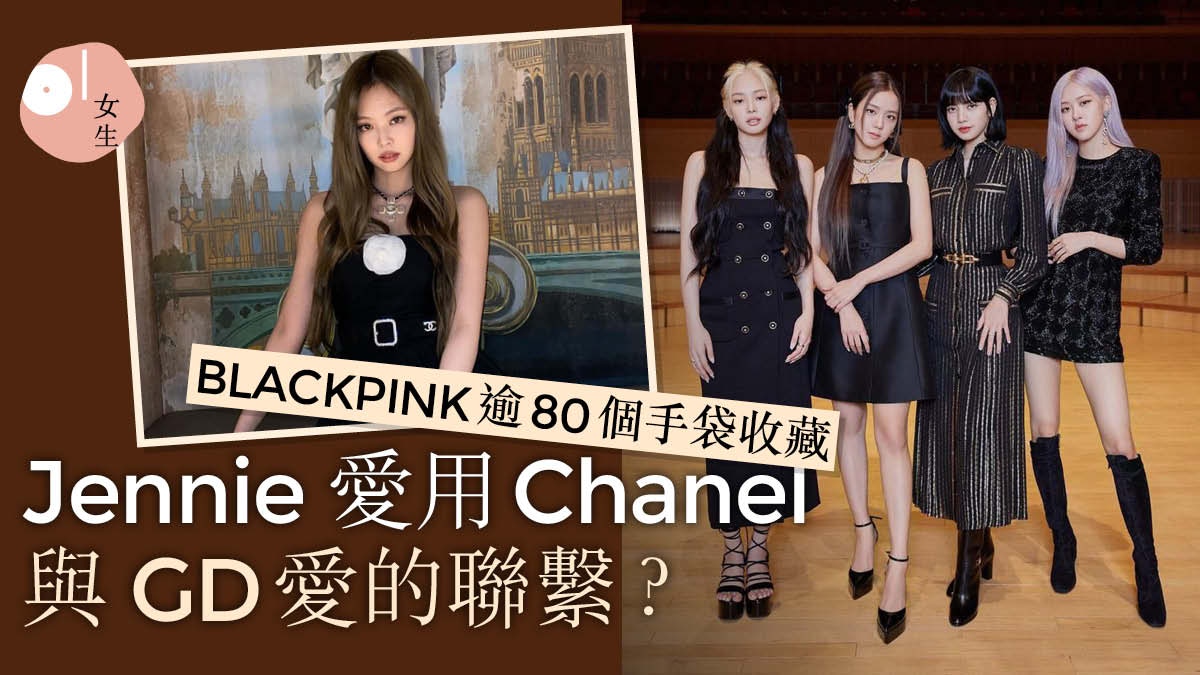 Jennie戀GD 1年時尚成連繫最愛Chanel BLACKPINK成員名牌量驚人