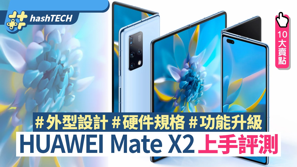 HUAWEI Mate X2上手評測 外型設計/硬件規格/功能升級一文看清