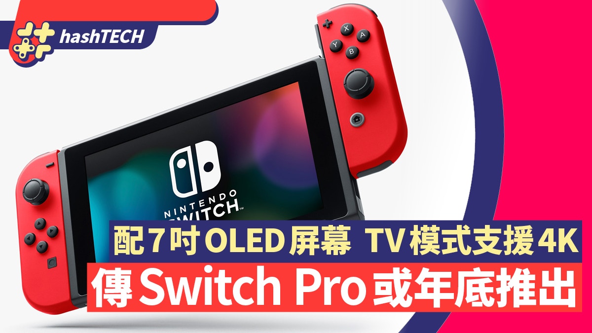 Switch Pro或年底推出配7吋OLED屏幕續航增加 TV模式支援4K