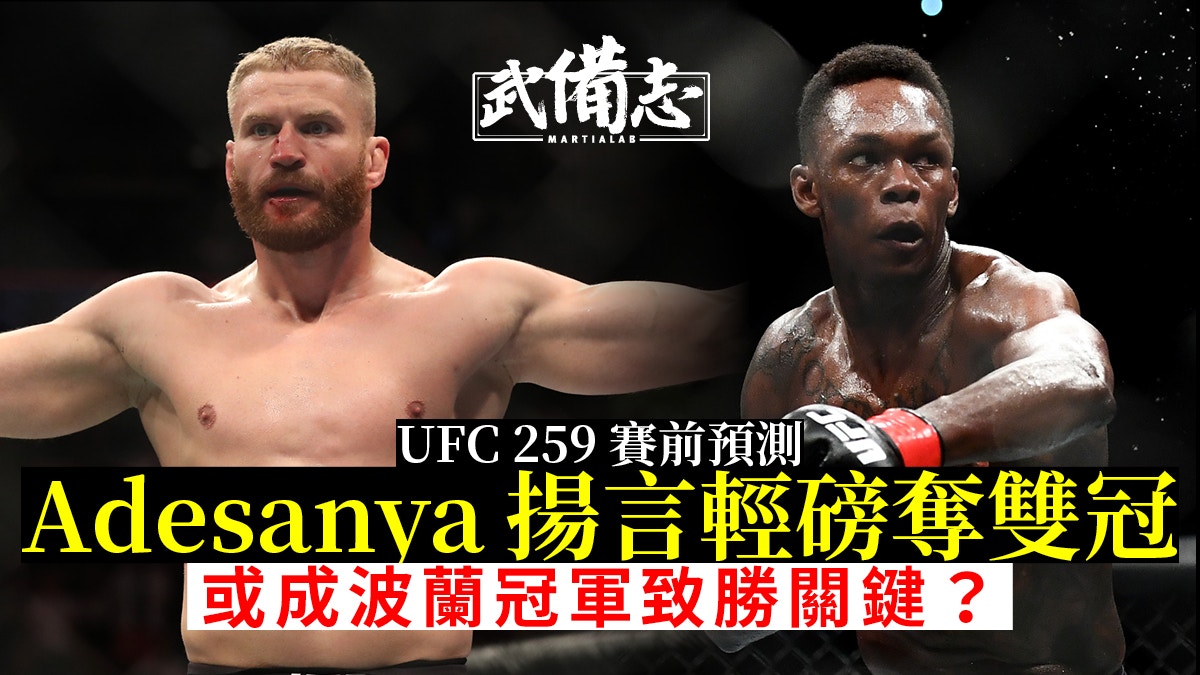 UFC 259預測｜面對打擊王者Adesanya Blachowicz有何取勝方法