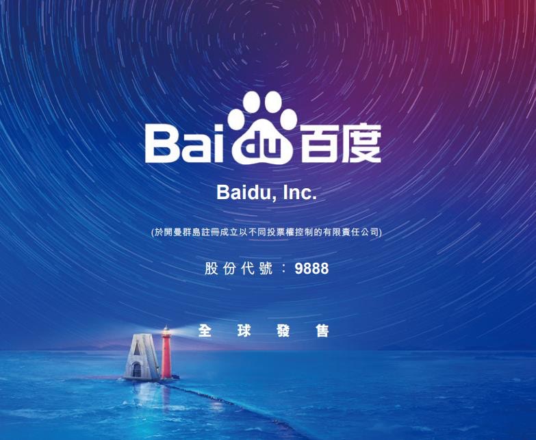 百度9888上市｜首日孖展慢熱 約220億 超額認購近15倍