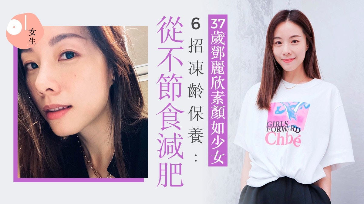 37歲鄧麗欣由cookies到影后 素顏照證好膚質6招凍齡 去紋3步曲