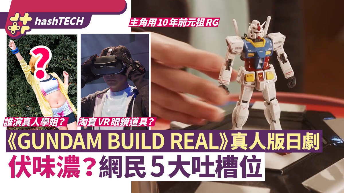高達《GUNDAM BUILD REAL》真人日劇預告有伏味 網民5大吐槽位