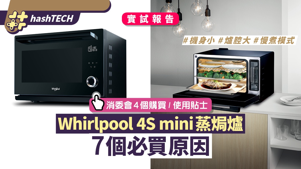 惠而浦Whirlpool 4S mini蒸焗爐實測 機身細效率高 8個入手理由