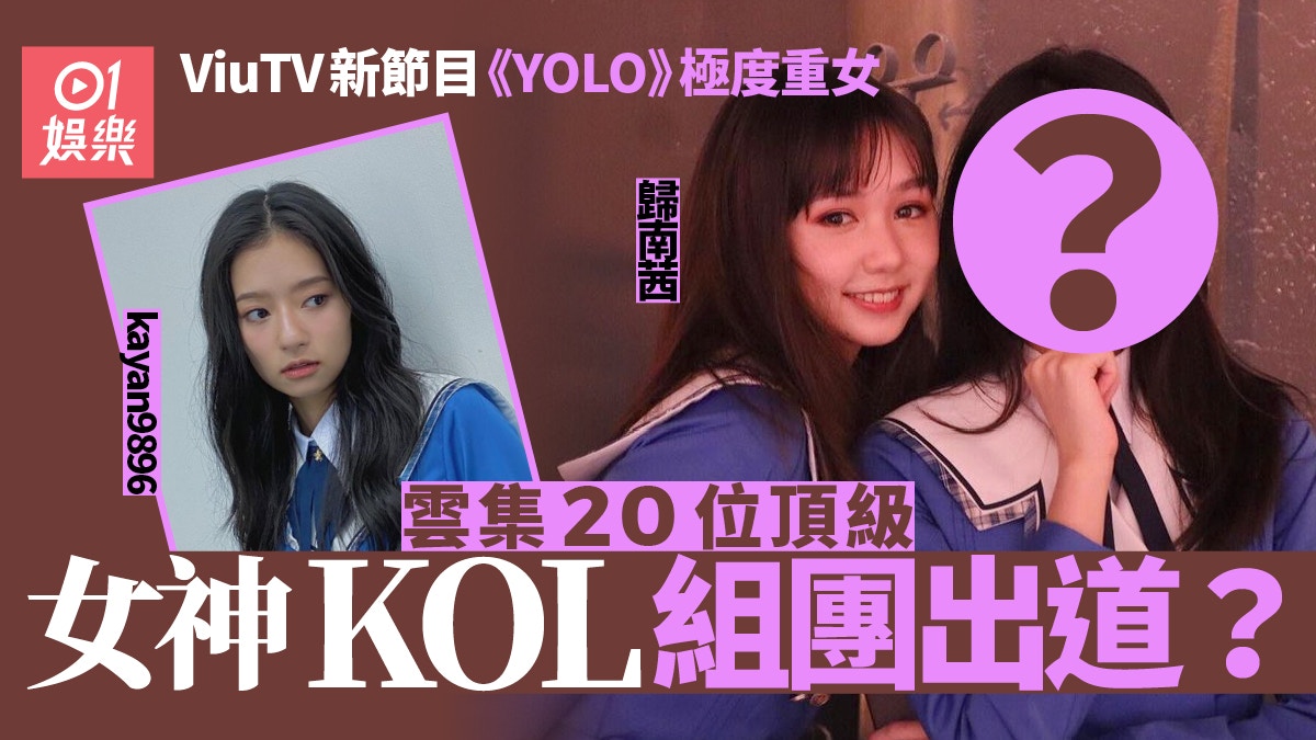 ViuTV《YOLO的練習曲》組「港版AKB48」？ 廿位美少女KOL鬥搶鏡