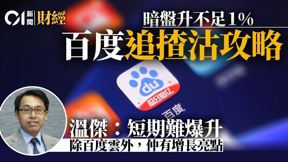 百度（9888）暗盤最終僅升0.7% 專家料掛牌後難爆升｜新股IPO