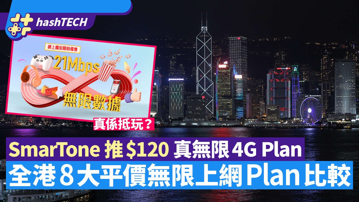 SmarTone推$120真無限4G Plan、對比全港8大平價無限Plan邊個抵？
