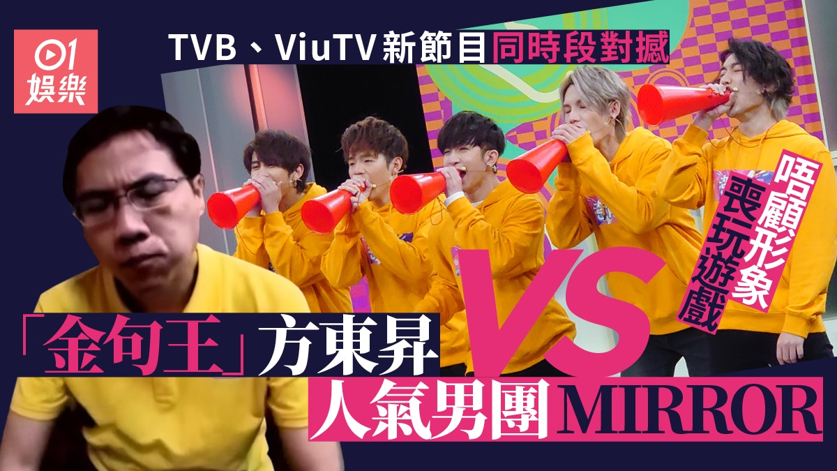 兩大電視台新一輪綜藝攻勢 ViuTV憑MIRROR人氣有機創高收視？