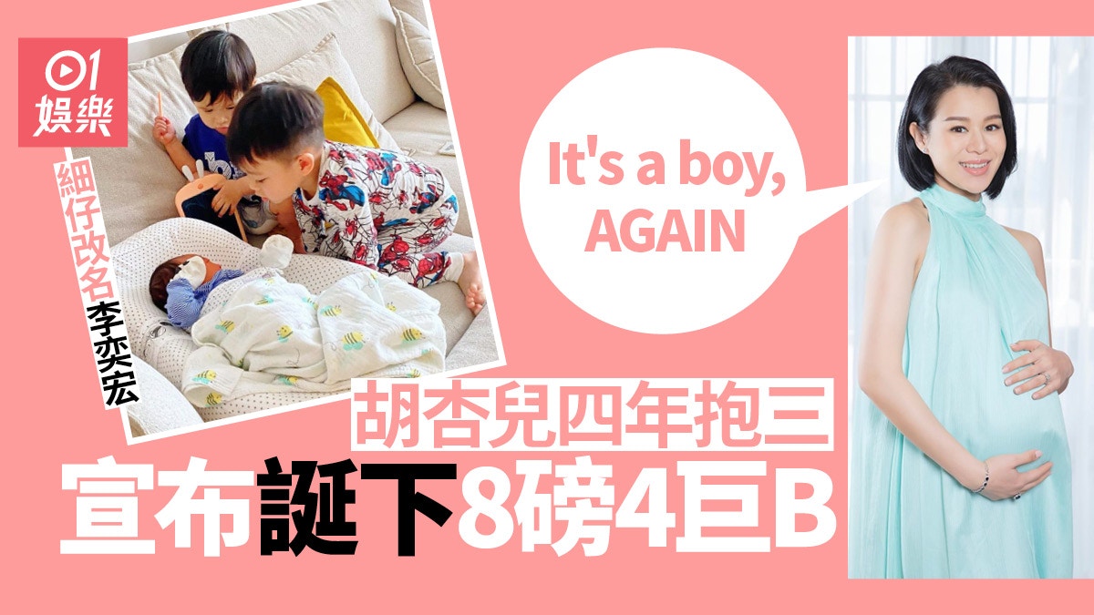胡杏兒順產誕下第三胎 重達8磅4：Yes it’s a boy......AGAIN!