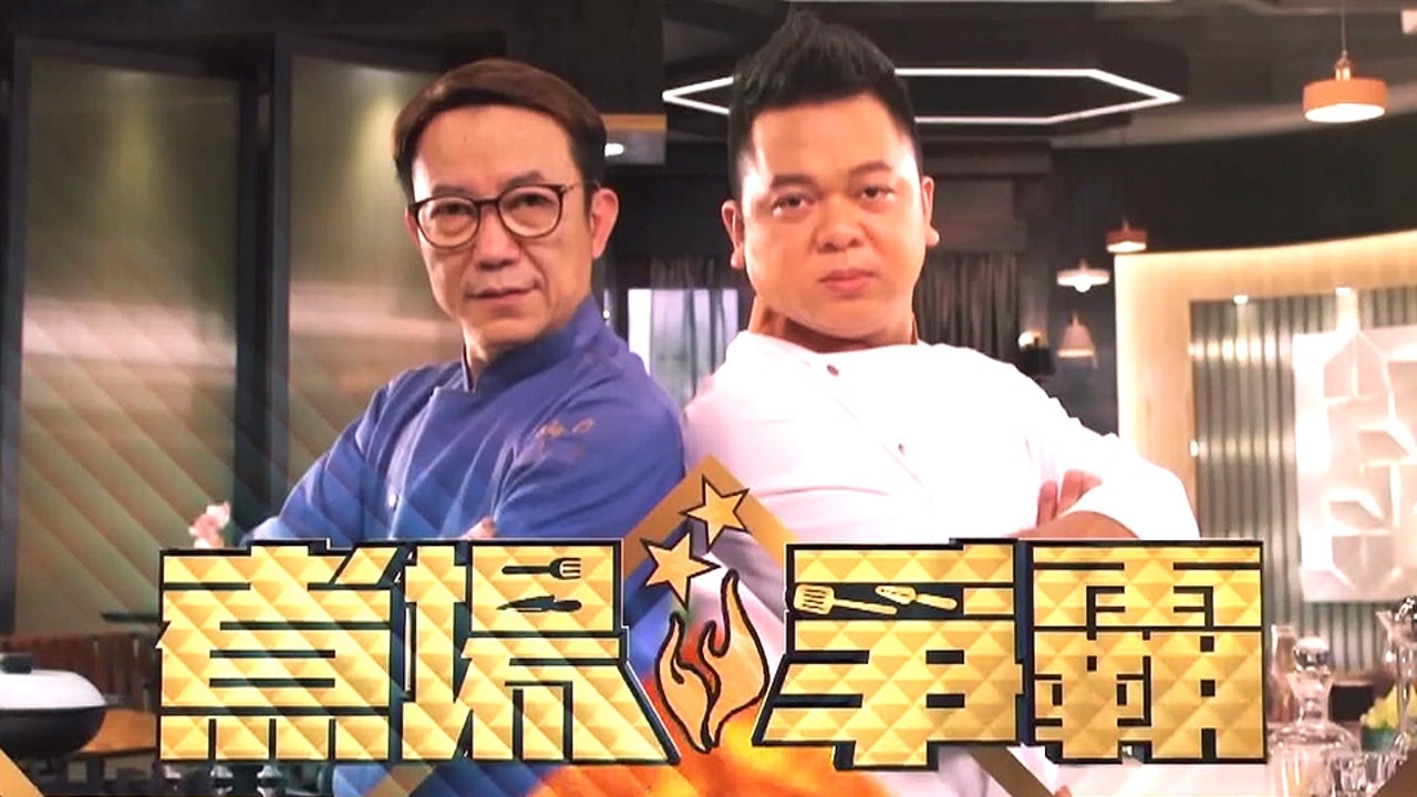 TVB推「限廚令」僅《煮場爭霸》添食 轉型真人騷保哥Ricky再比拚