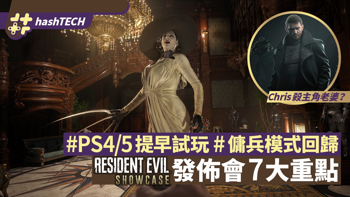 BIOHAZARD 8 VILLAGE 發佈會｜傭兵模式／Demo日程 7個必知重點