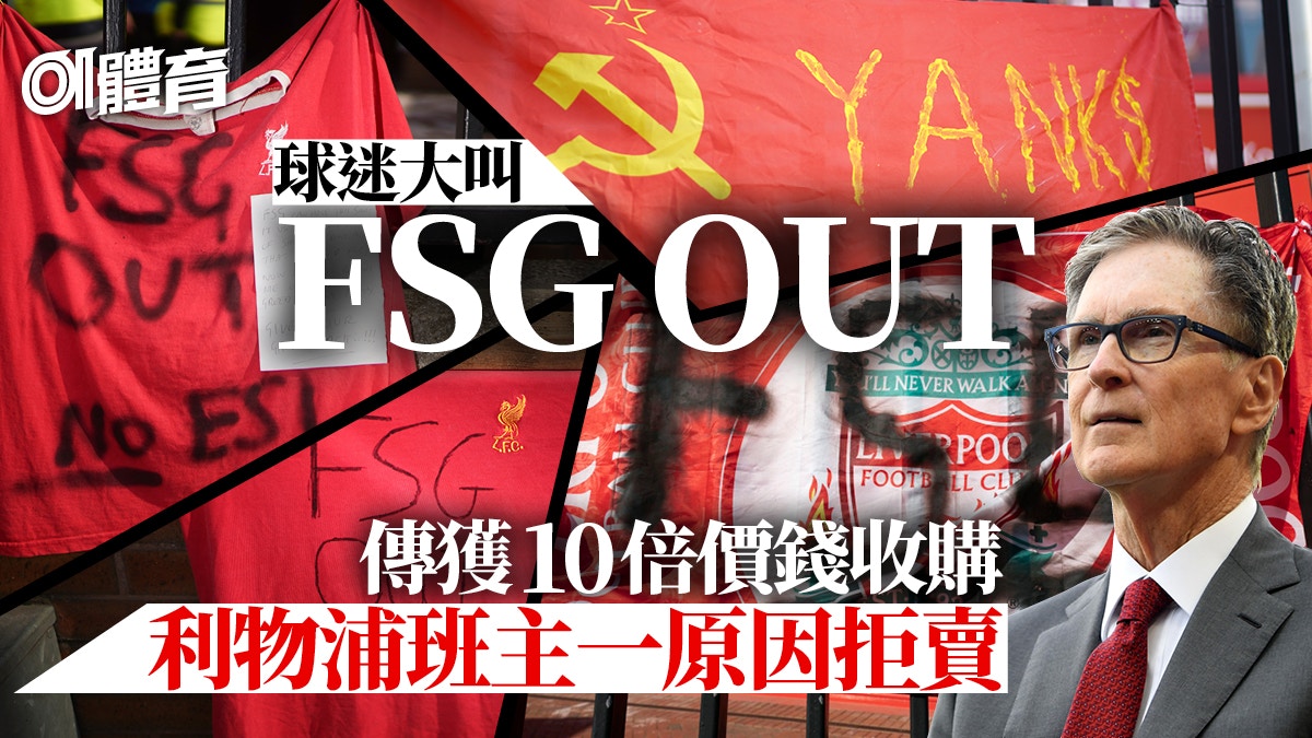 英超︱FSG OUT成真？利物浦獲中東資金洽購 10倍價錢亨利仍拒賣