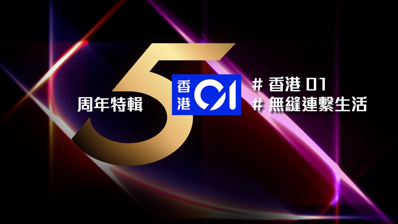 《香港01》五周年特輯 互聯網技術成就最有影響力的「媒體+」｜香港01