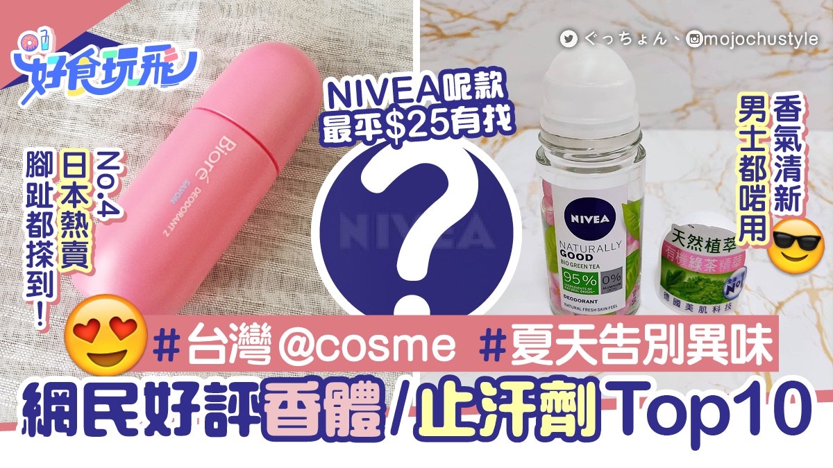 台灣@cosme止汗香體用品好評Top10 Rexona第9 NIVEA呢款$25買到