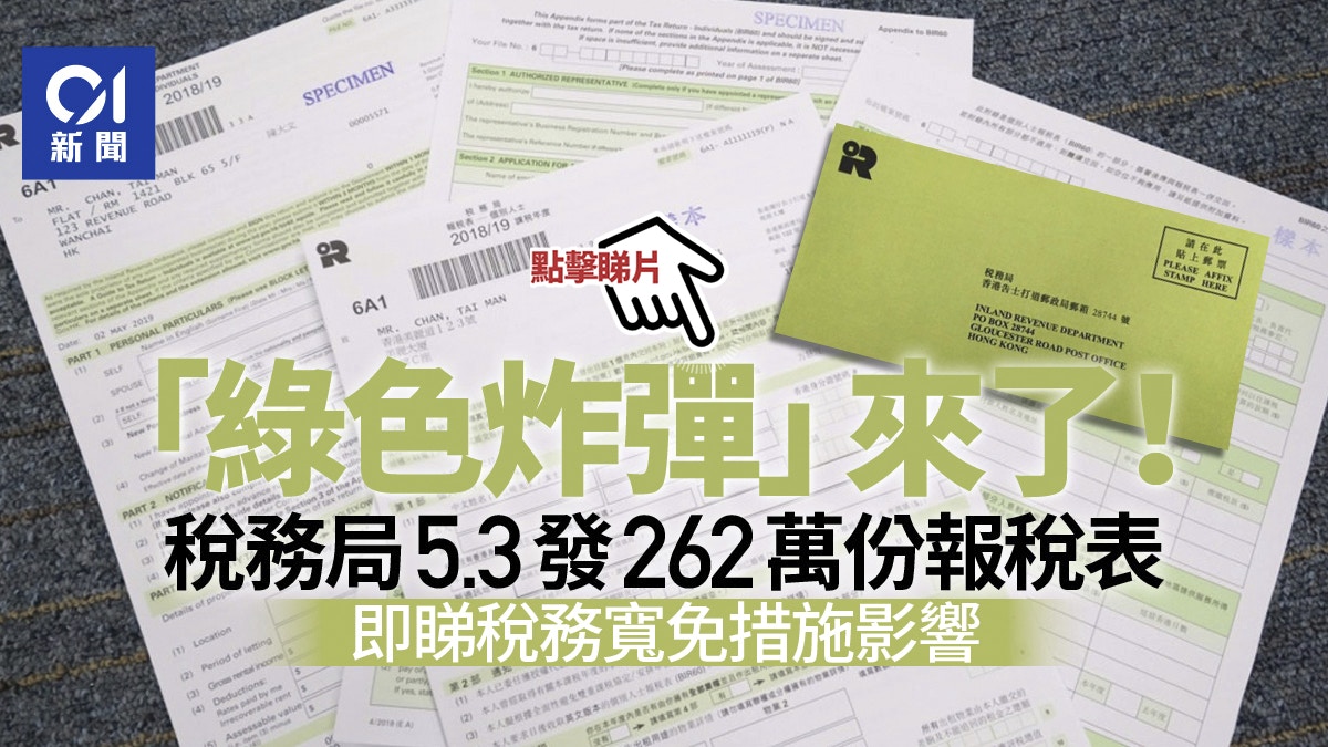 報税2021｜稅務局今發262萬份個別人士報稅表 6月3日前要交表